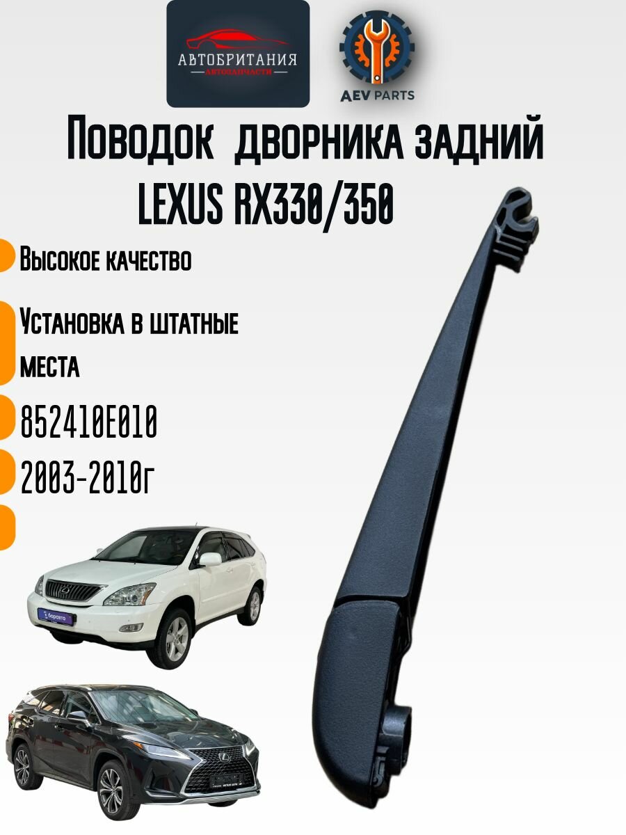 Рычаг стеклоочистителя заднего дворника LEXUS RX330/350 852410E010