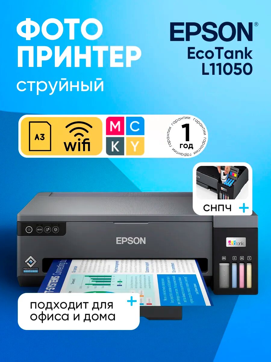 Принтер EPSON L11050, струйный цветной принтер формата A3+ с системой непрерывной подачи чернил (СНПЧ)
