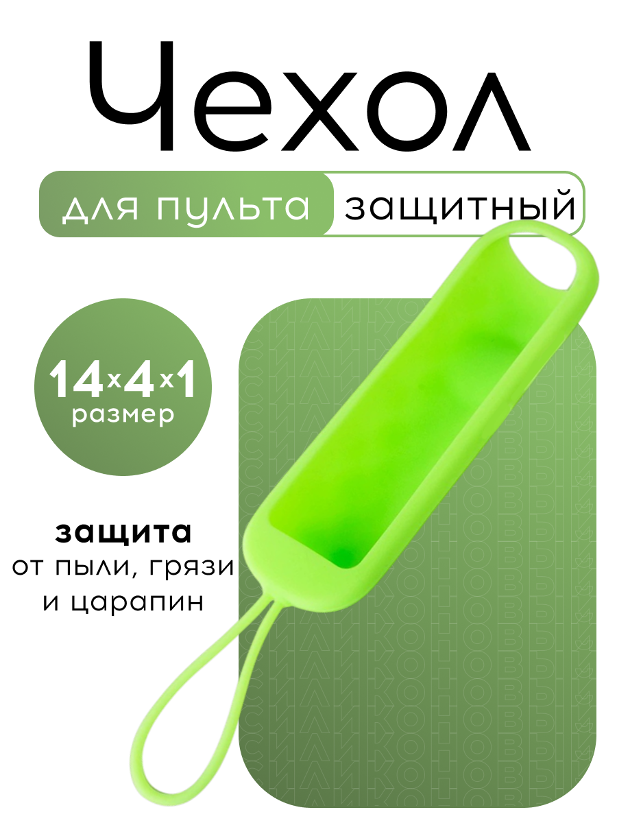 Универсальный силиконовый чехол на пульт, 14,5*4 см