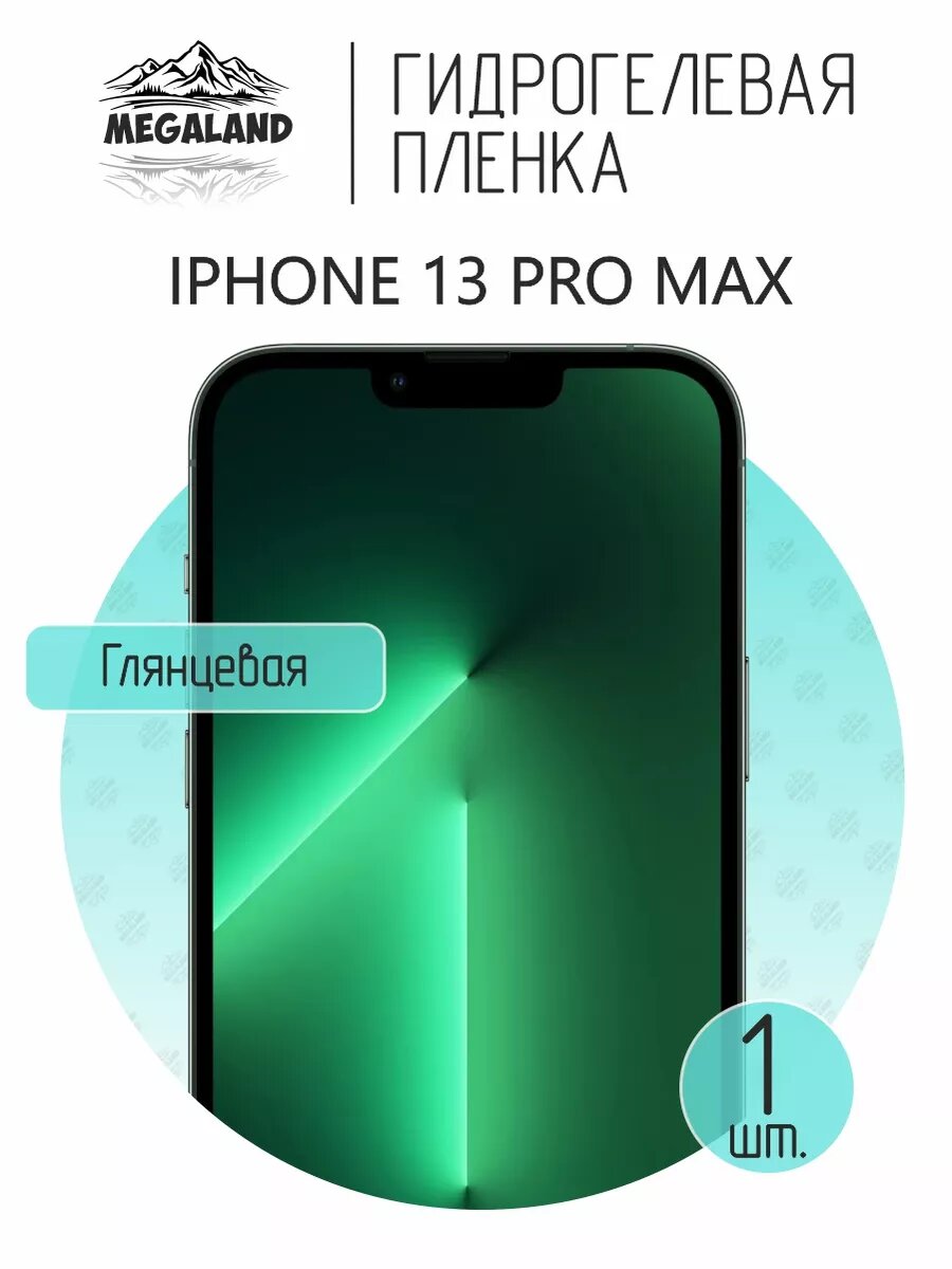 Гидрогелевая защитная пленка на экран iPhone 13 Pro Max