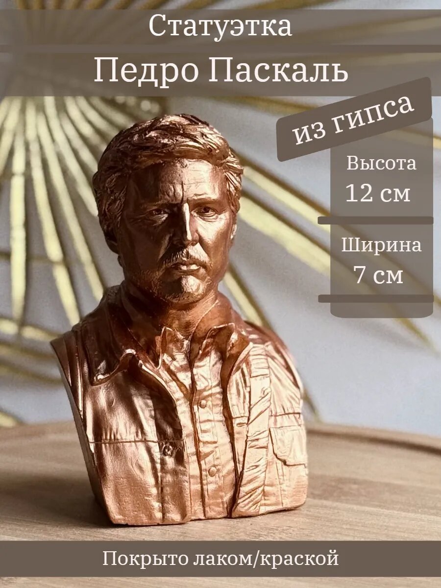 Статуэтка Педро Паскаль, 12 см, из гипса, ручная работа, в цвете