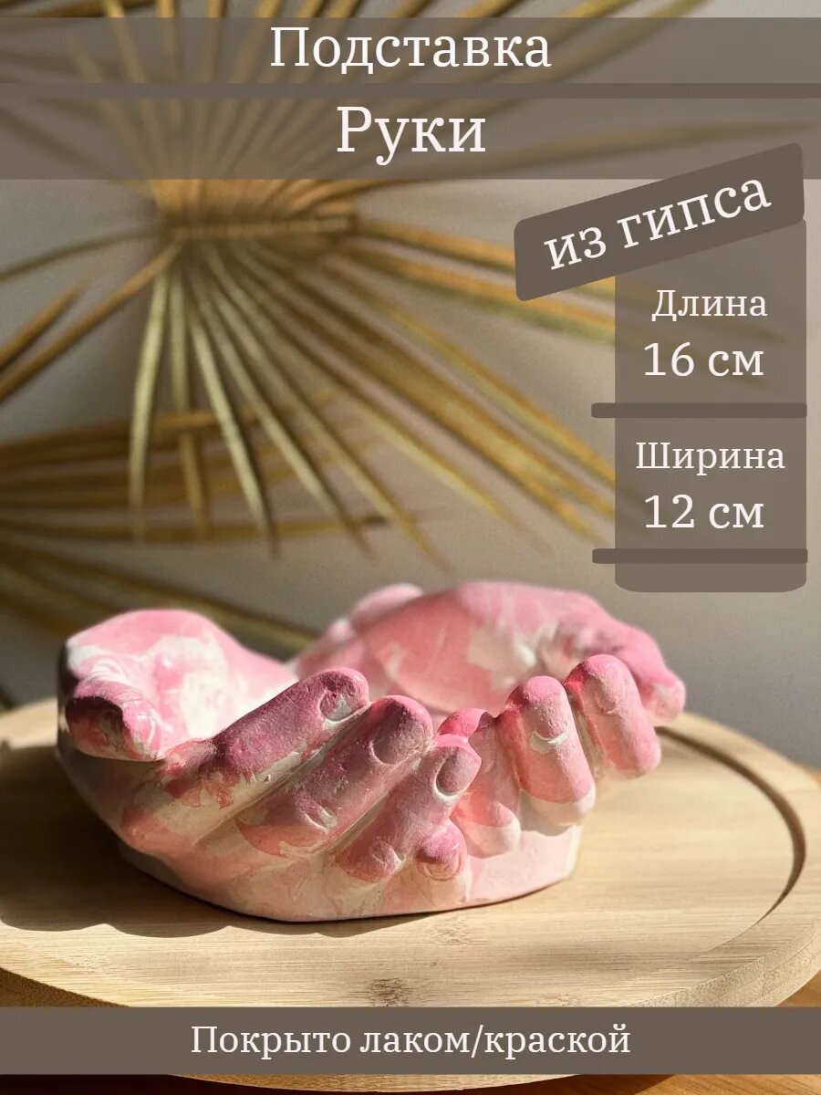 Подставка Руки, 16 см гипс, из гипса, ручная работа, в цвете