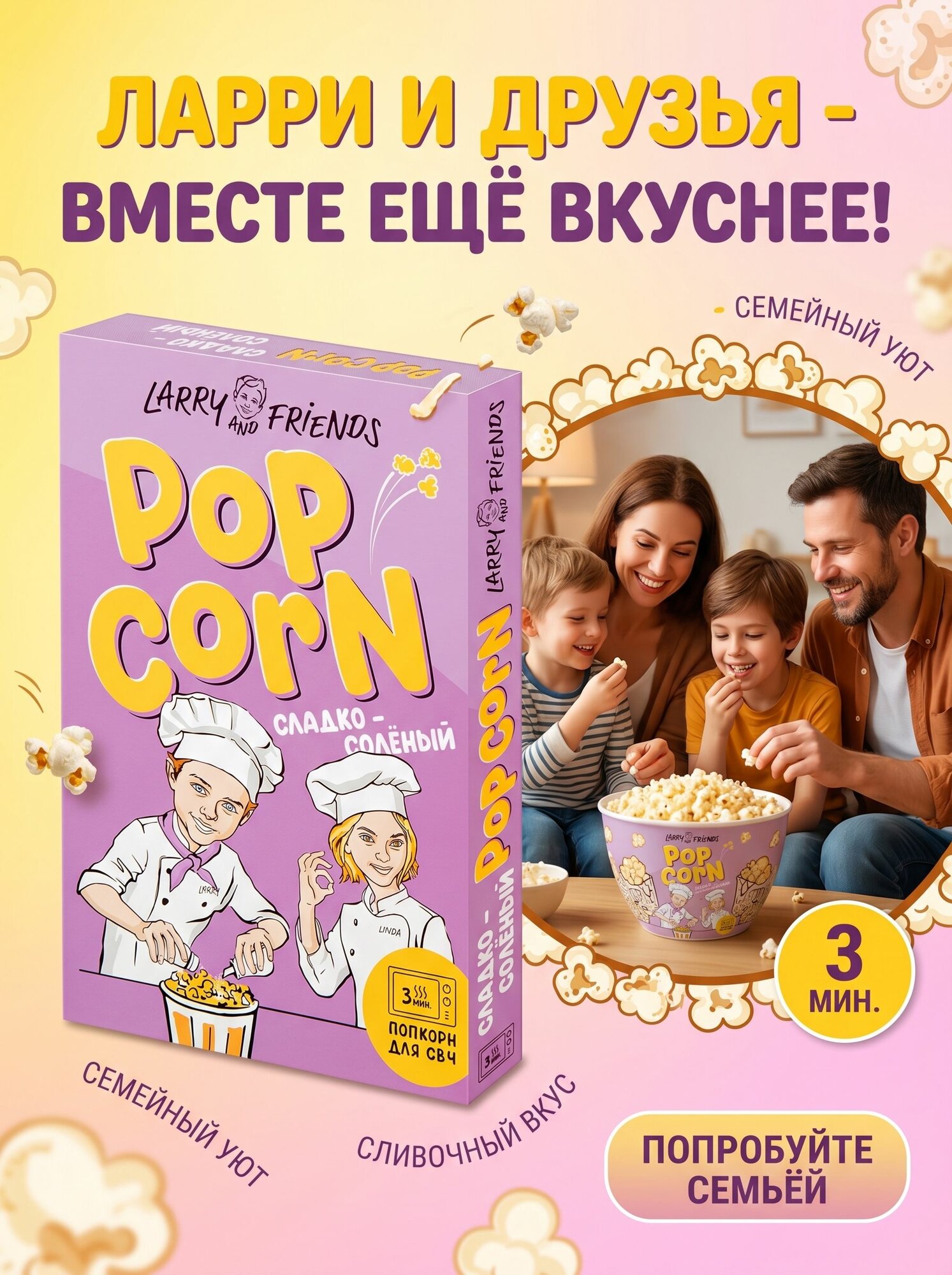 Попкорн Larry and Friends, для СВЧ, в зернах, 85гр, 1 шт