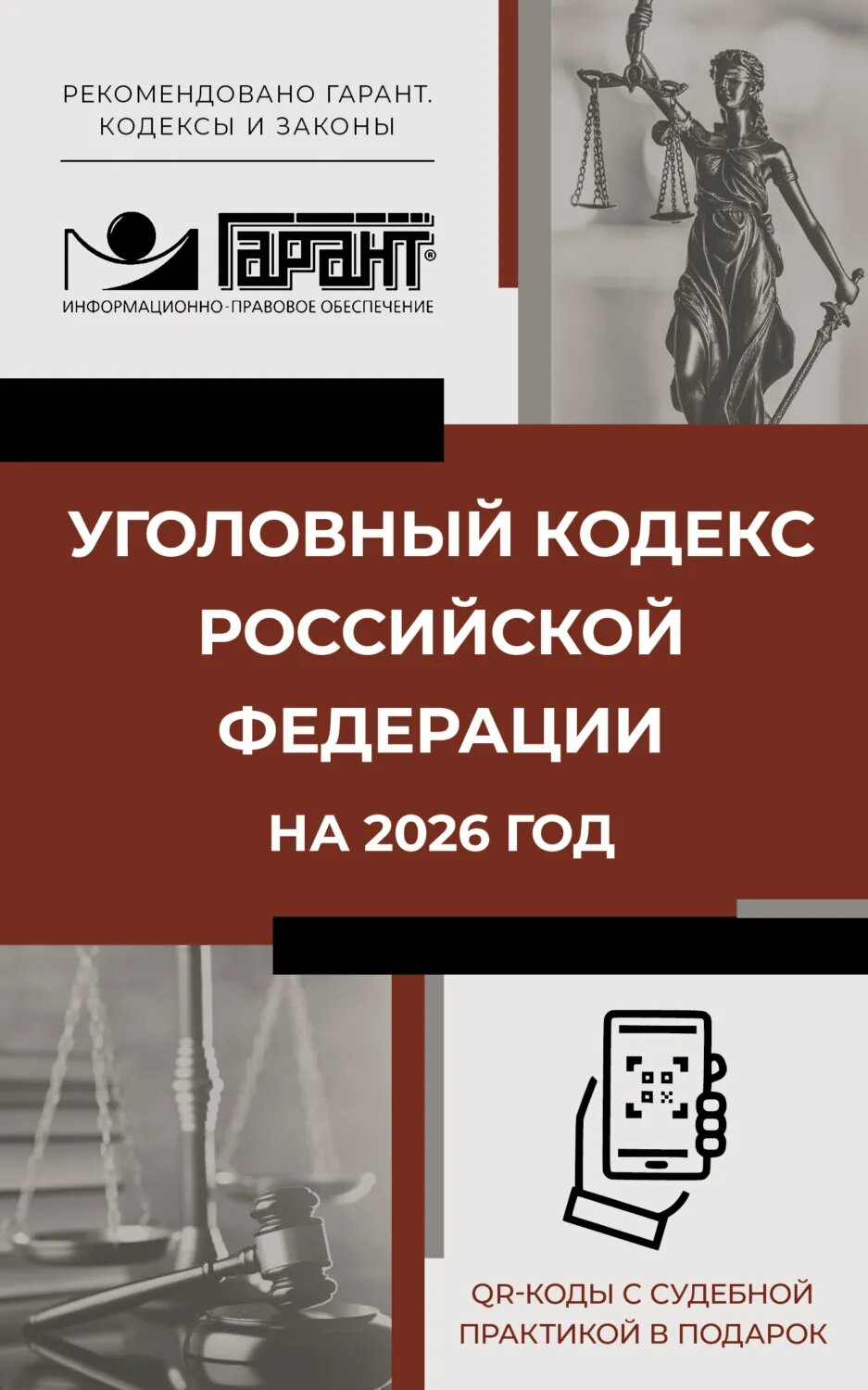 Уголовный кодекс Российской Федерации на 2026 год. QR-коды с судебной практикой в подарок [Цифровая книга]