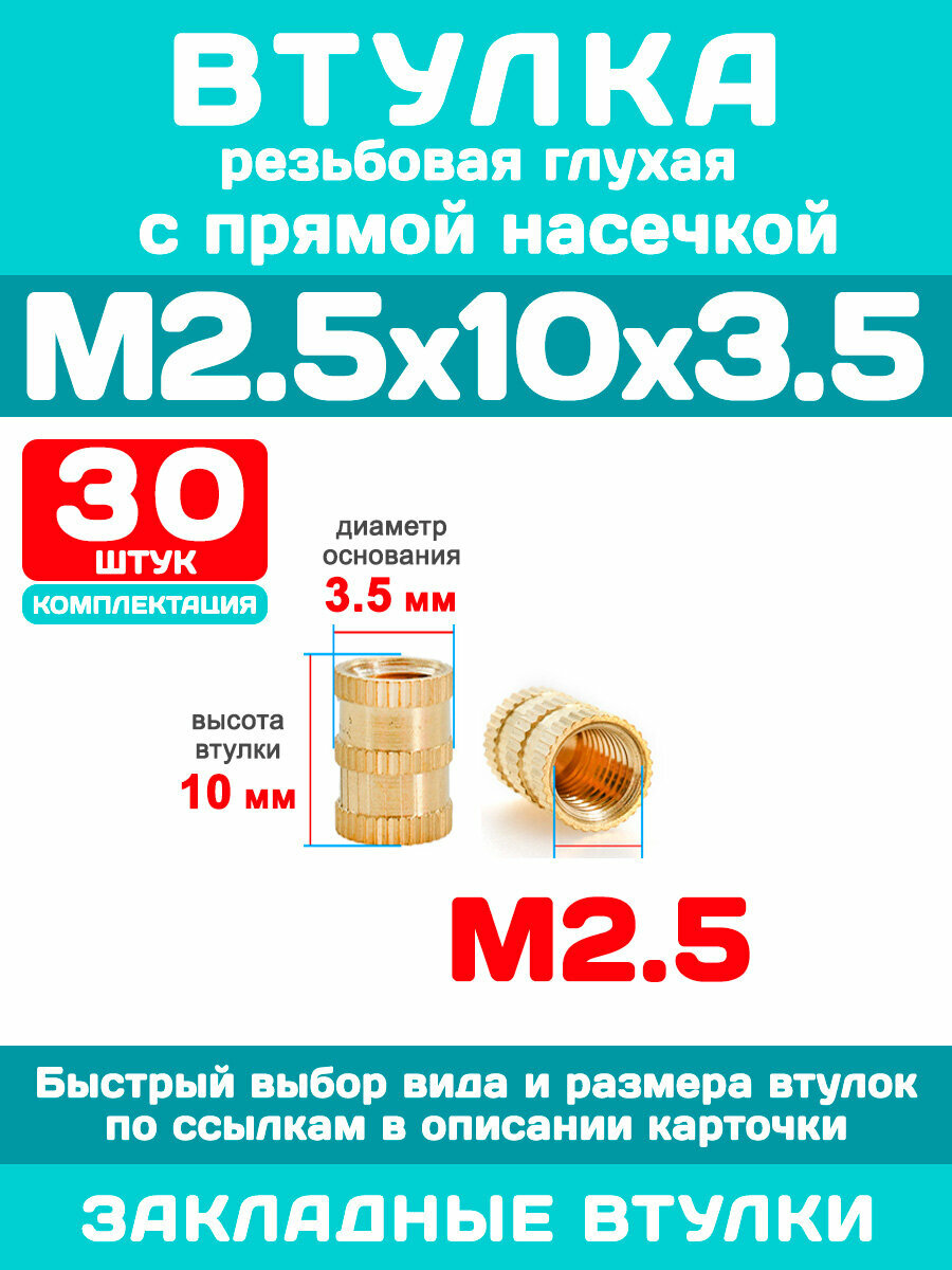 Втулка глухая резьбовая M2.5 х 10 х 3.5, прямая насечка, латунная вплавляемая (30 шт)