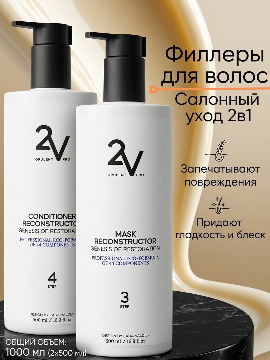 Ламинирующая маска для волос с кератином и коллагеном 2V OPULENT PRO, 1000 мл