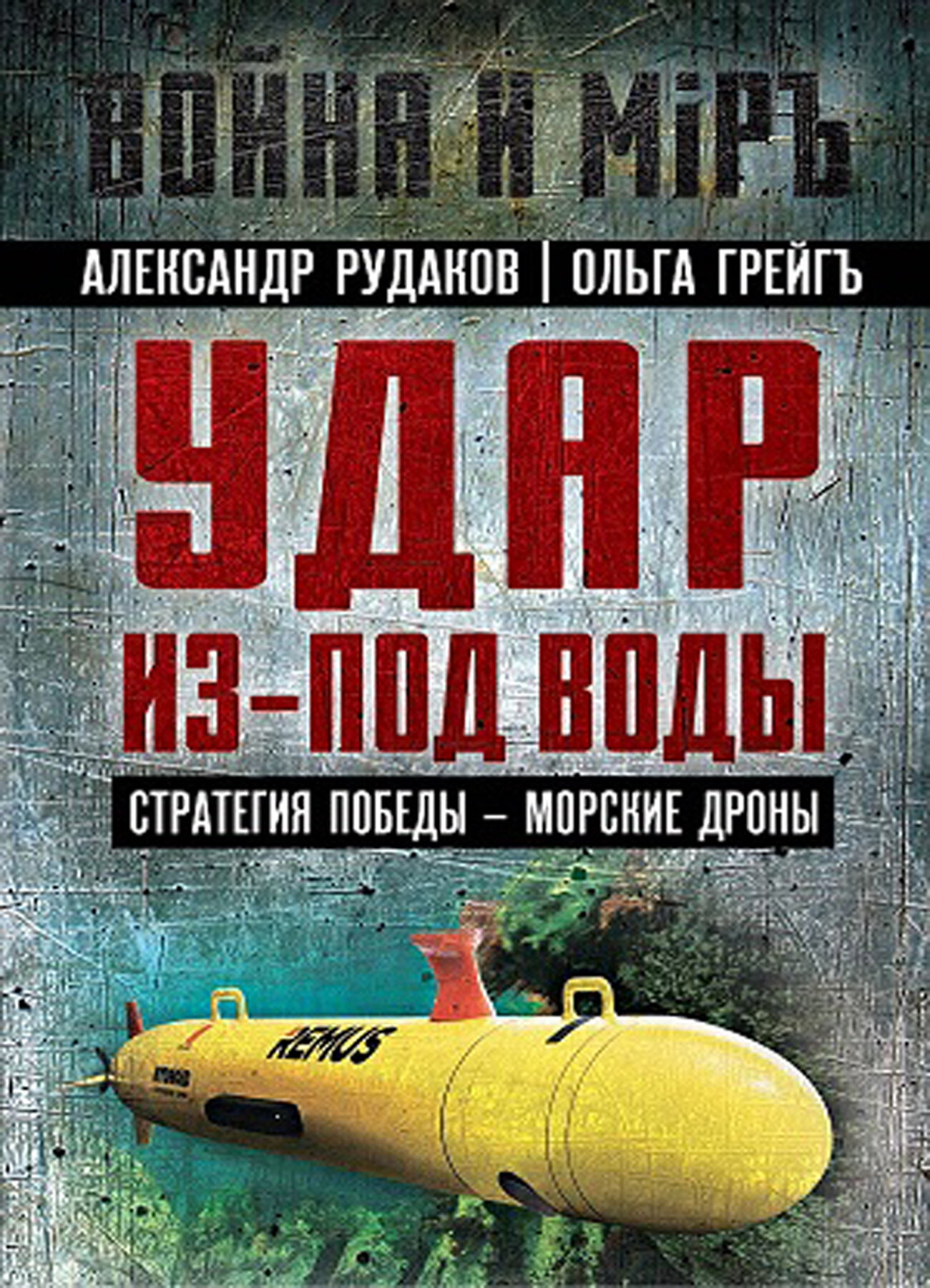 Удар из-под воды. Стратегия победы - морские дроны_Рудаков А. Б, Грейгъ О. И.