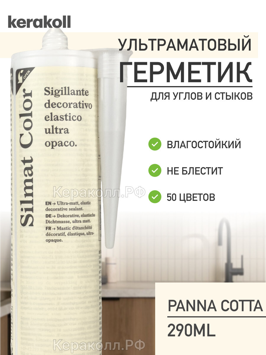 Герметик Kerakoll SILMAT COLOR Цвет Panna Cotta (ультра матовый) 290 мл.