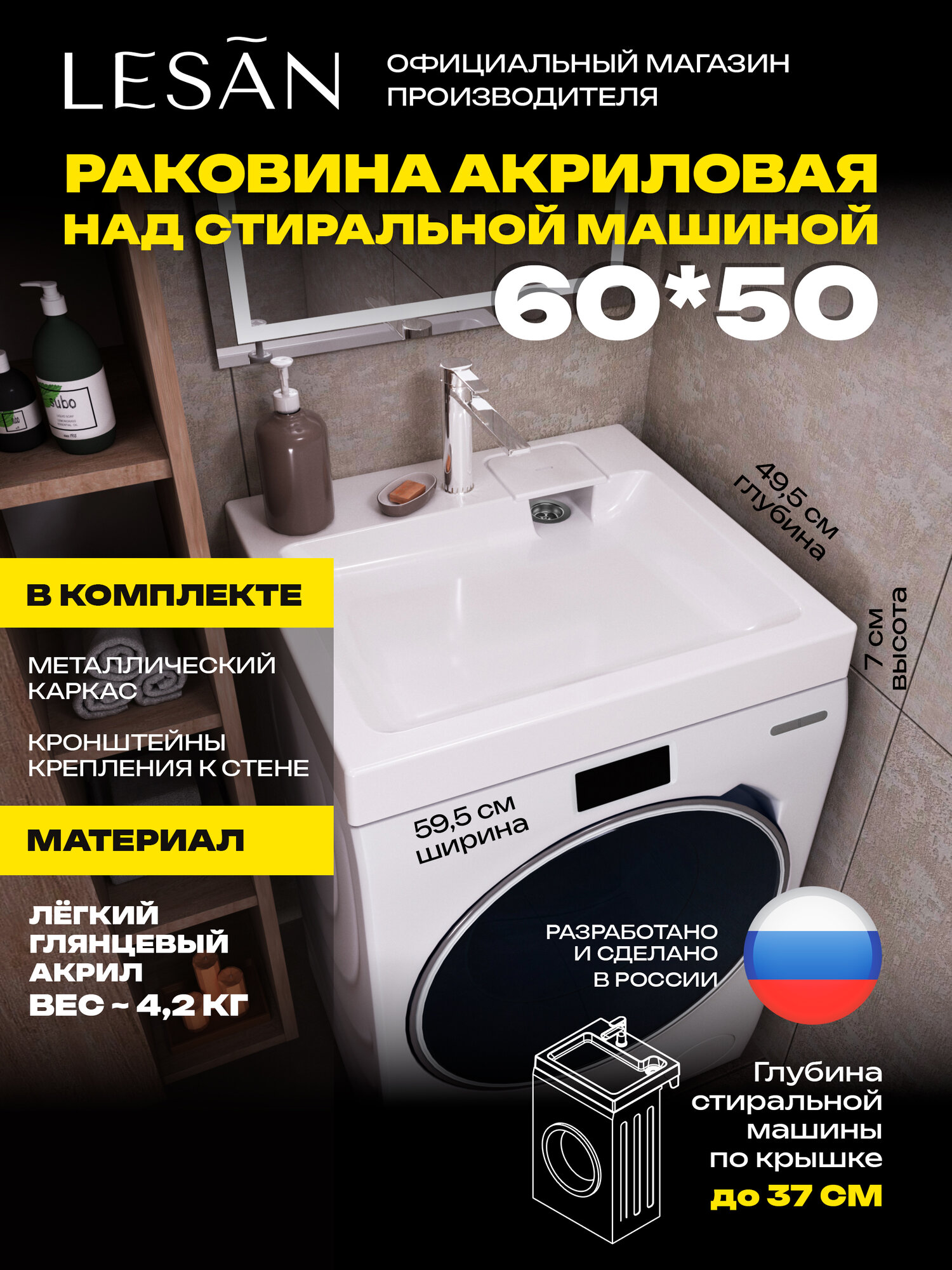 Лёгкая раковина над стиральной машиной 60х50 СК без сифона акриловая LESAN, правый слив