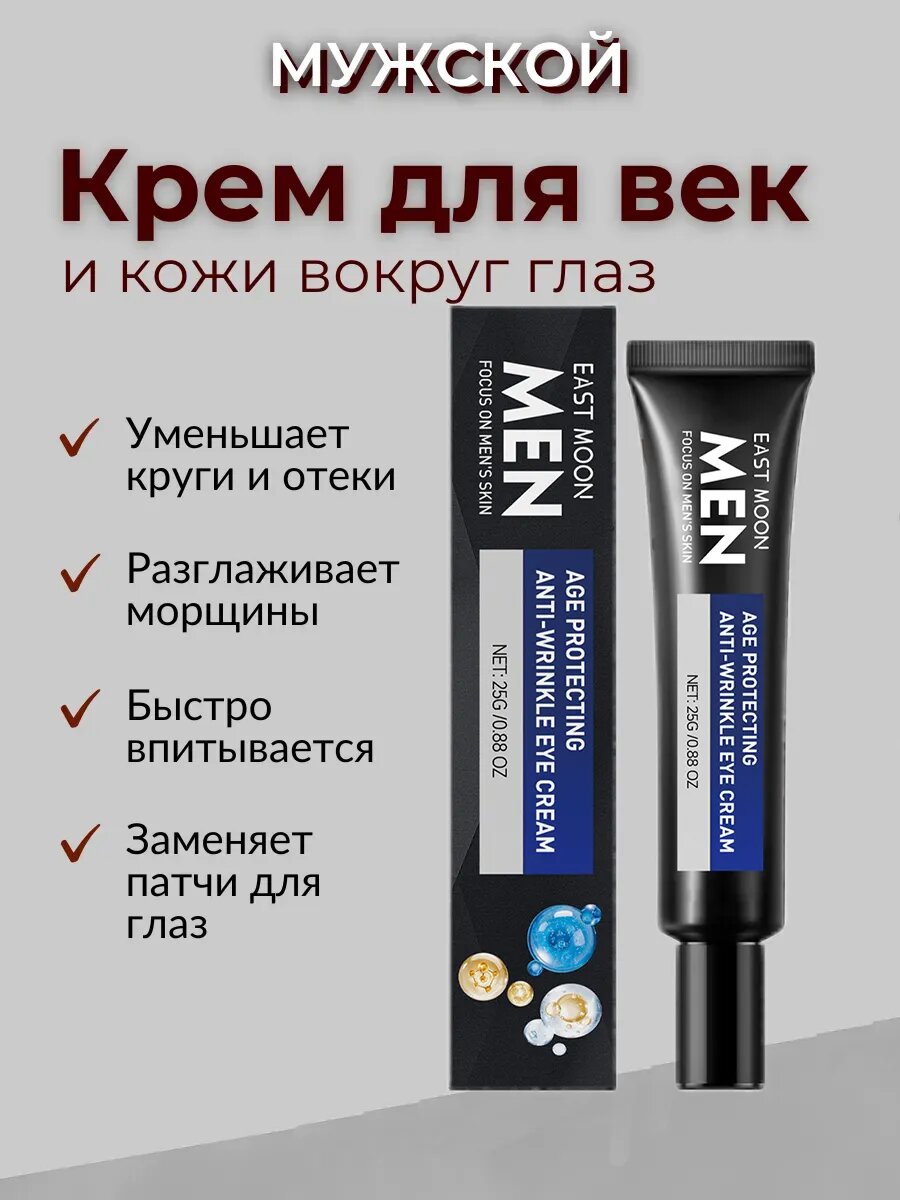 Крем для век и кожи вокруг глаз мужской антивозрастной, увлажняющий от морщин, отеков и темных кругов