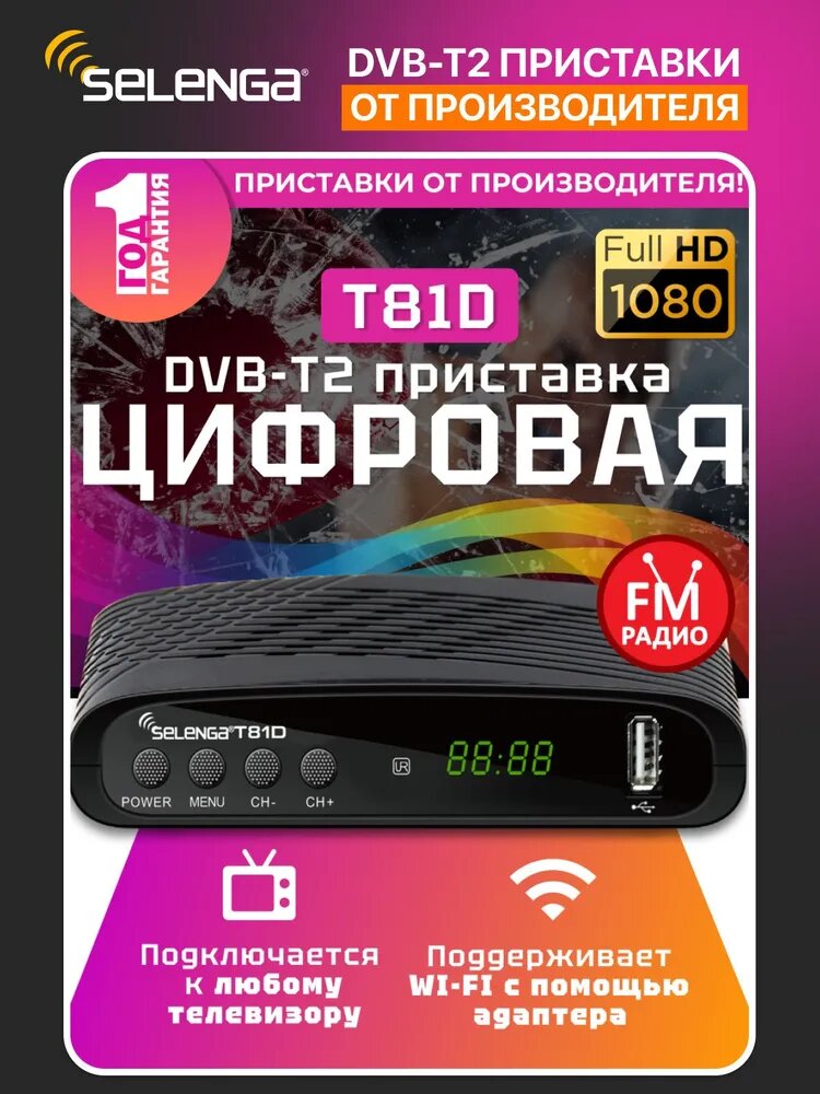 Мультимедийная цифровая телевизионная DVB-T2 приставка Selenga T81D