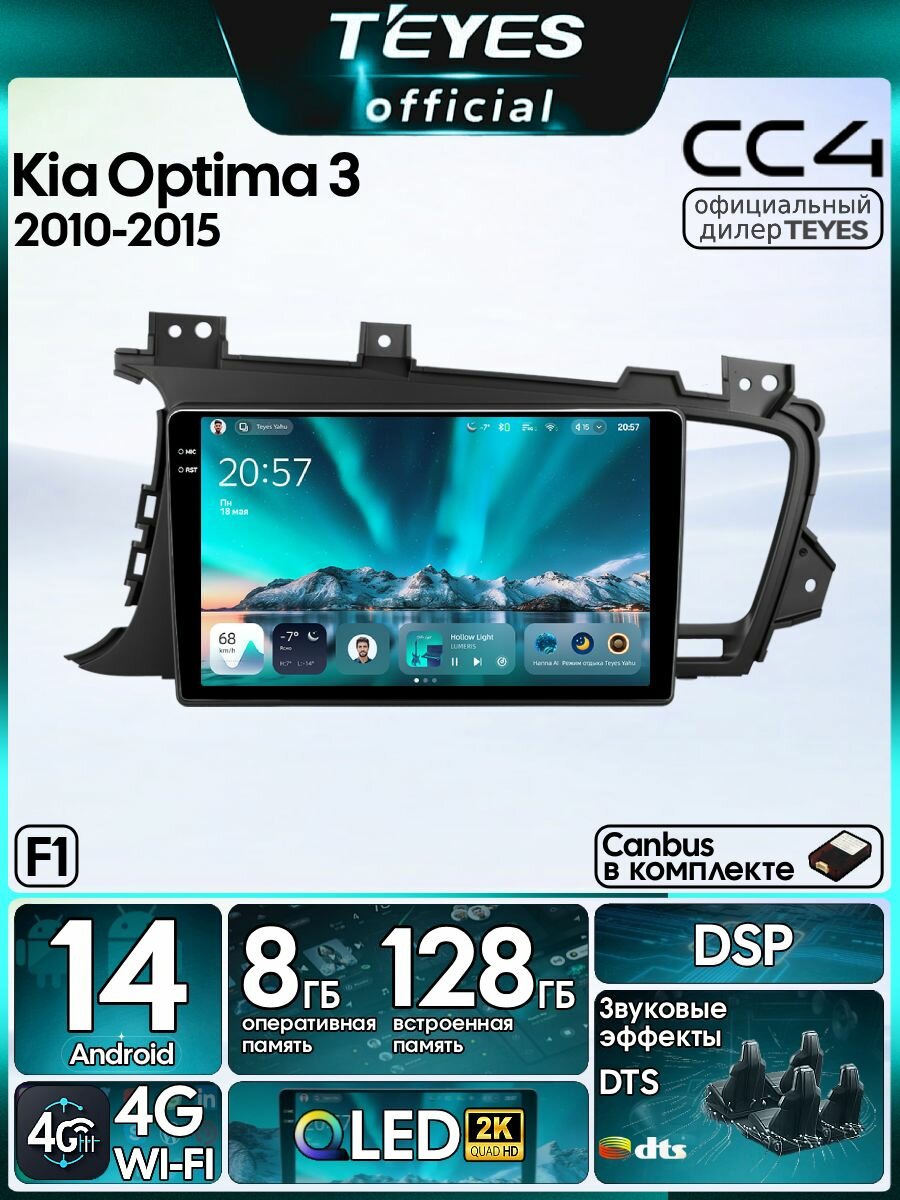 Магнитола Kia Optima 3 TF 2010-2015 (Комплектация F1) Teyes CC4 8/128GB,8-ми ядерный процессор, QLED,2 DSP,4G, Wi-Fi,2DIN