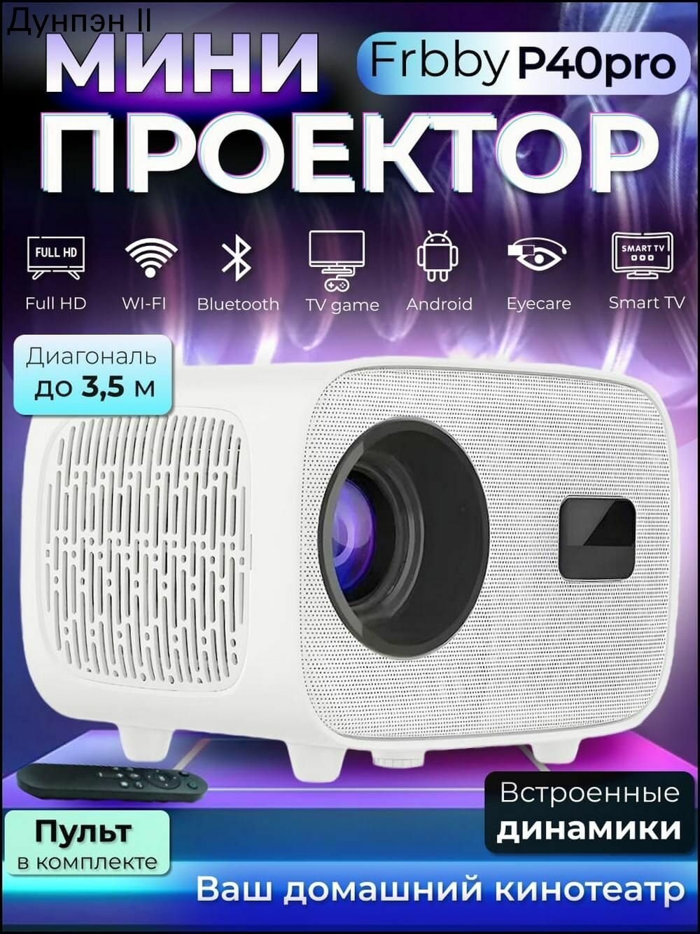 Гобо-проектор, белый