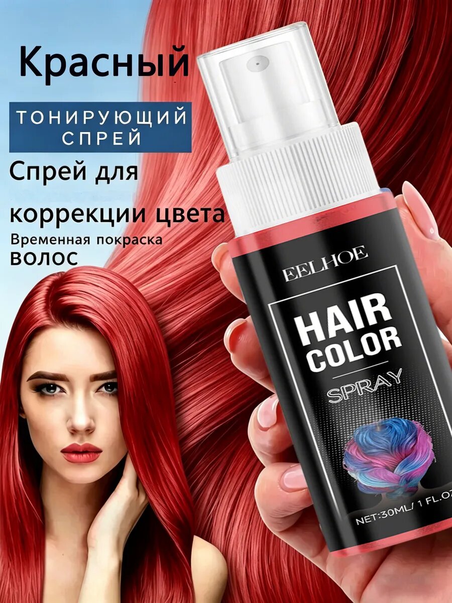 Красный краска для волос, временная окрашивания, легко наносится