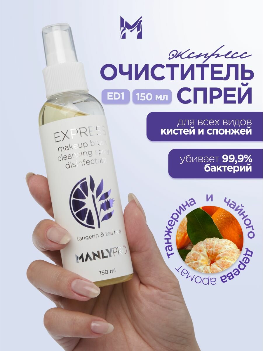 Антибактериальный очиститель кистей и спонжей для макияжа MANLY PRO 150 мл