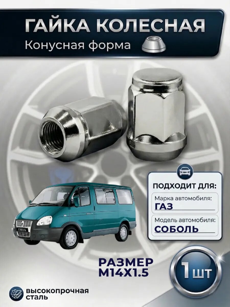 Колесная гайка M14x1.5 конус для ГАЗ Соболь 1 шт