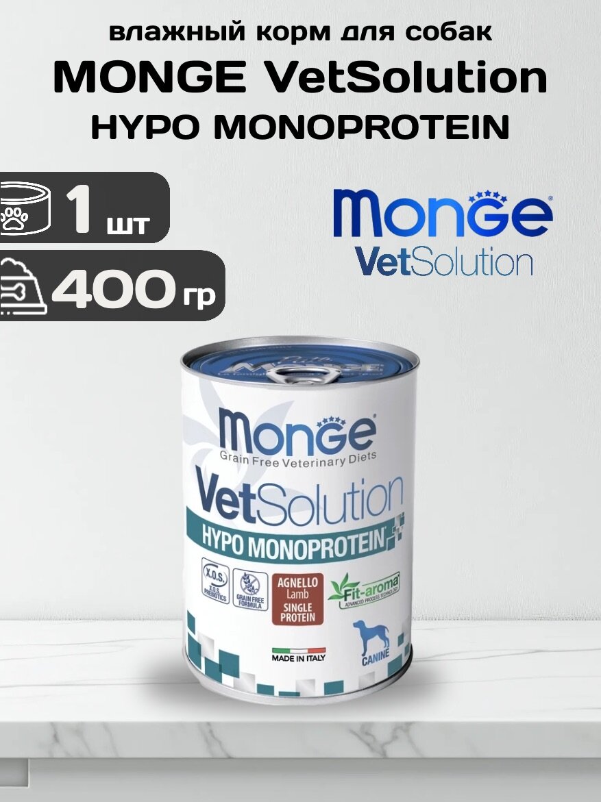 Влажный корм для собак Monge VetSolution Hypo Monoprotein Dog при пищевой аллергии (Ягненок) - 400 гр