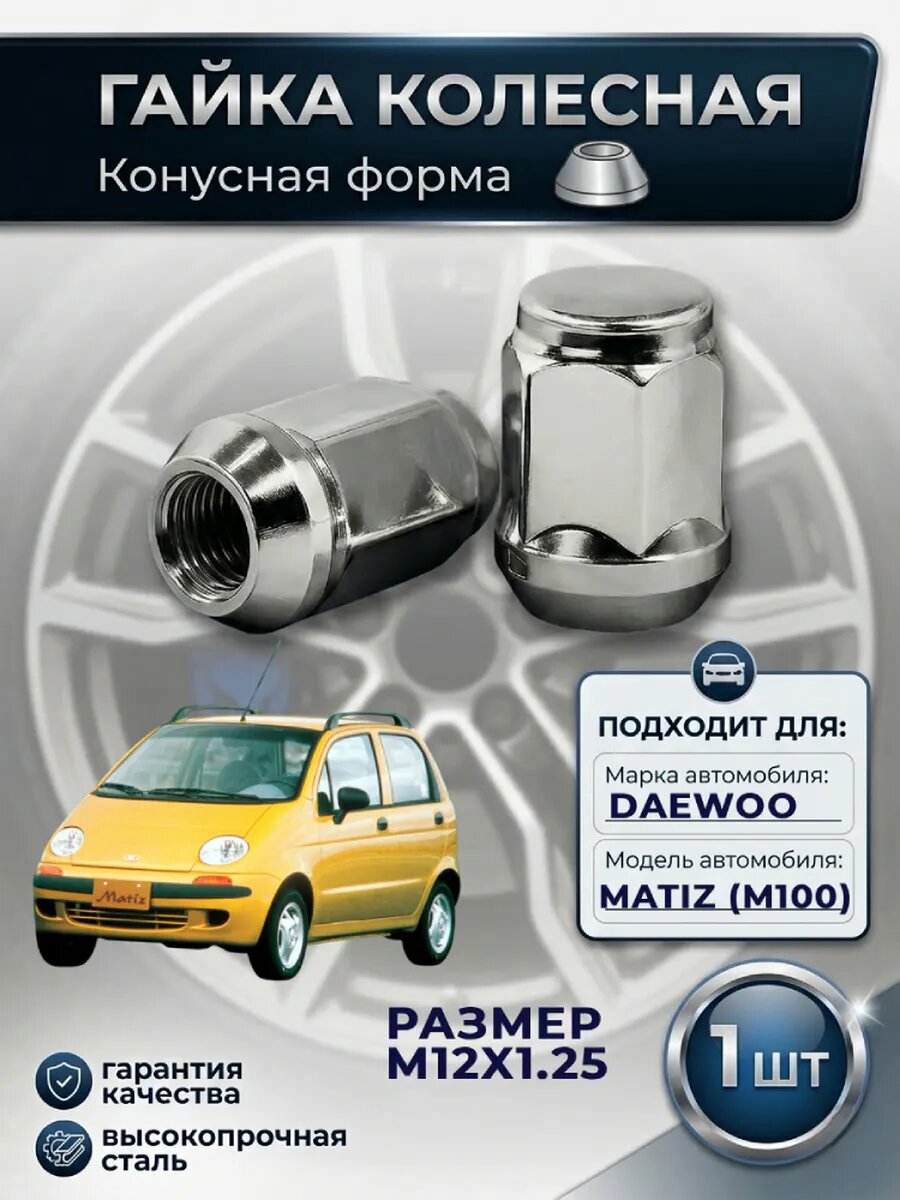 Гайка колесная для Матиз (M100), конус, М12х1.25, 1 шт