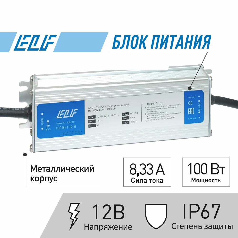 Блок питания для светодиодной ленты герметичный компактный ELF 12V, 100 Вт, металл, IP67