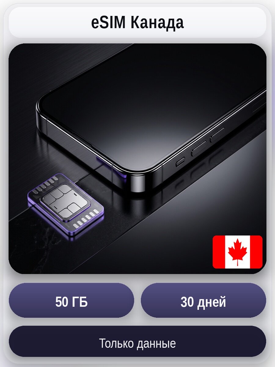 ESIM карта для Канады, мобильный интернет трафик 50 ГБ на 30 дней, быстрая активация и связь в поездке