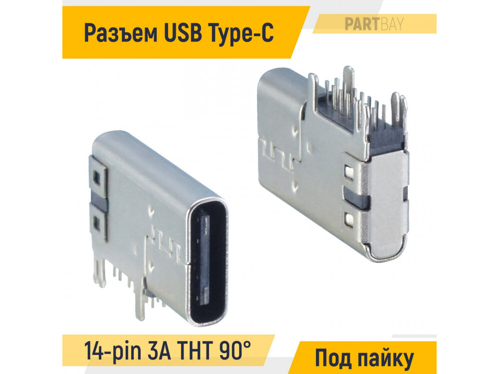 Разъем USB Type-C 14-pin 3A угловой 90° THT Под пайку вид 13