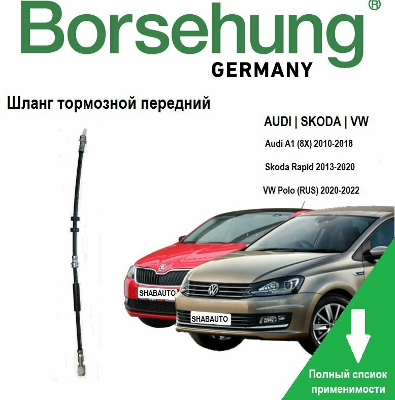Шланг тормозной Borsehung B10947 для SKODA RAPID (2013>)/VW POLO (SED RUS) (2015>)
