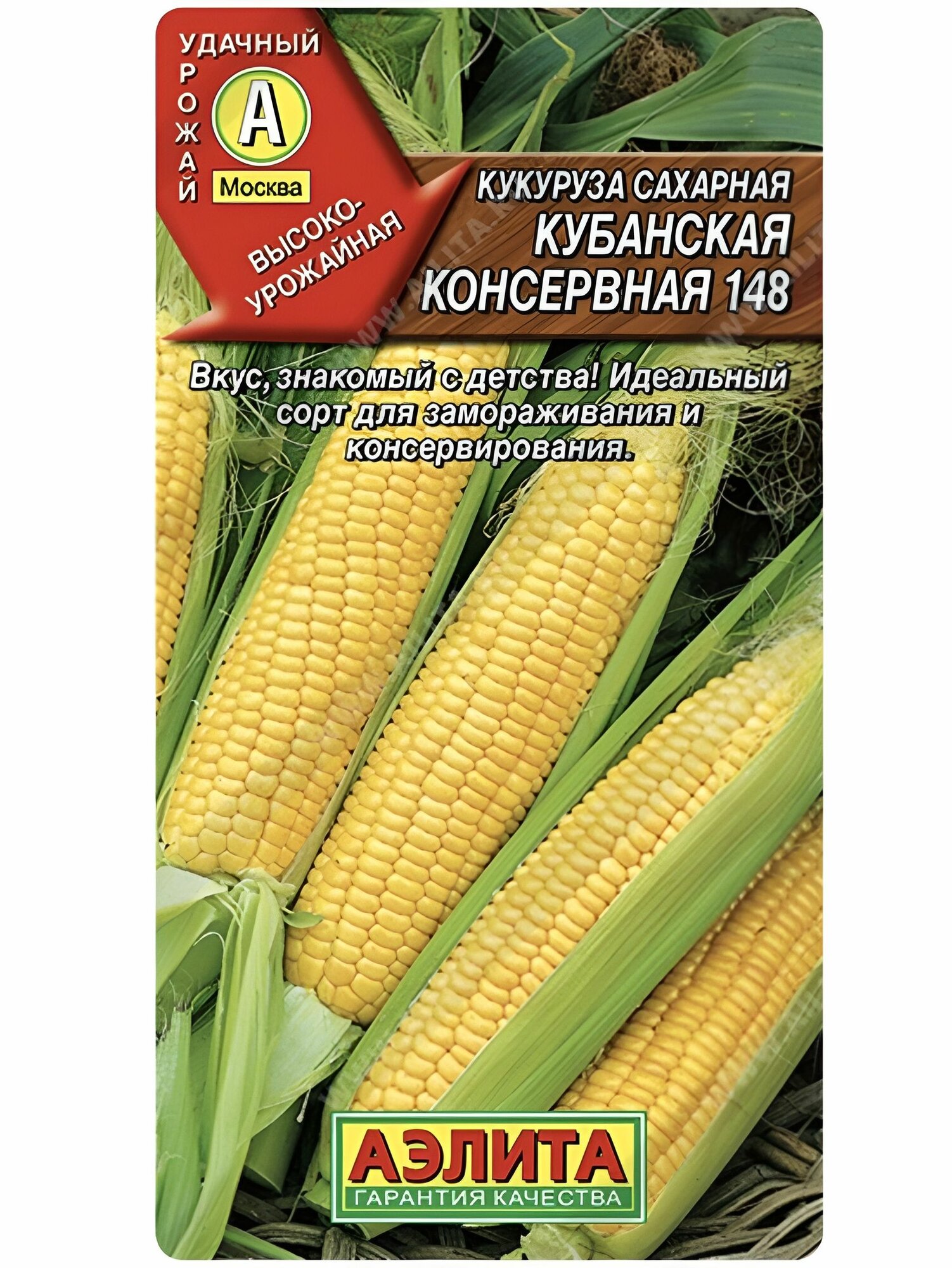 Семена кукуруза Кубанская консервная 148, Агрофирма Аэлита