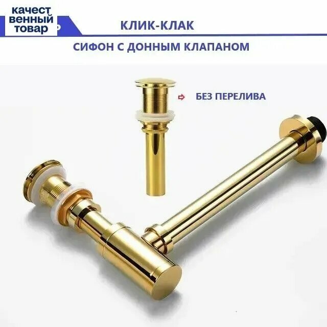 Сифон с донным клапаном для раковины без перелива Золото глянец , Клик-Клак, комплект