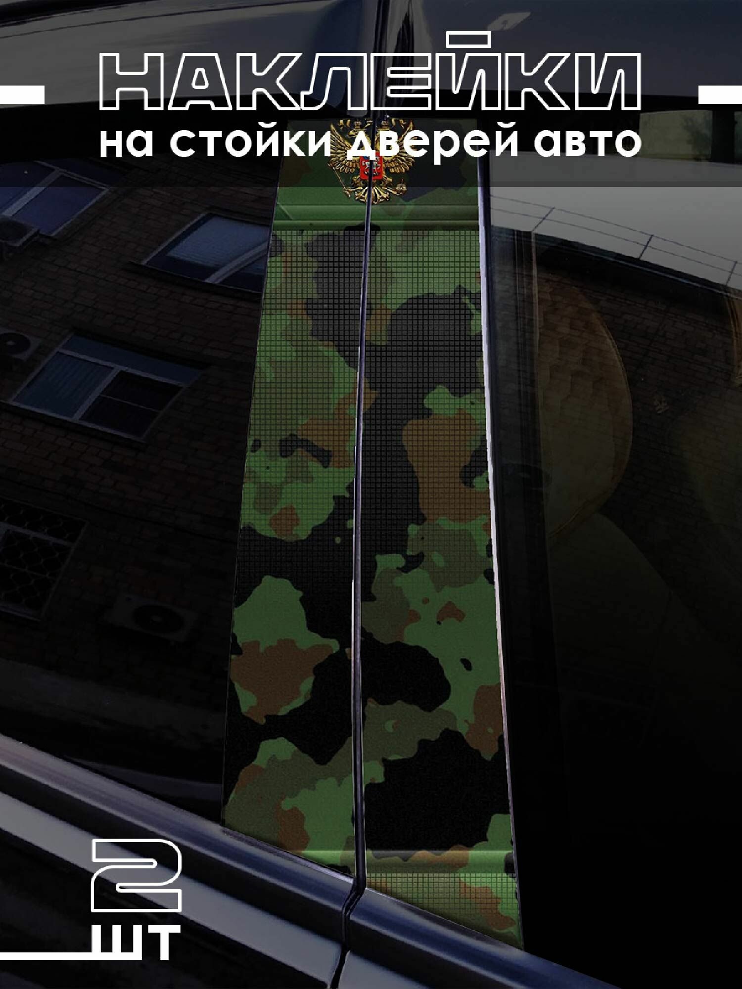 Наклейки на стойки дверей авто
