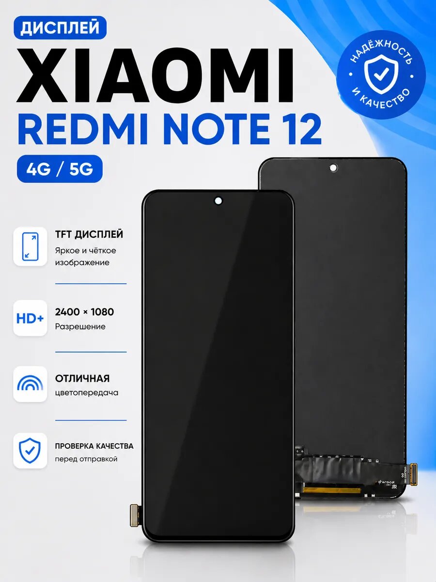Дисплей Xiaomi Redmi Note 12 4G / 5G