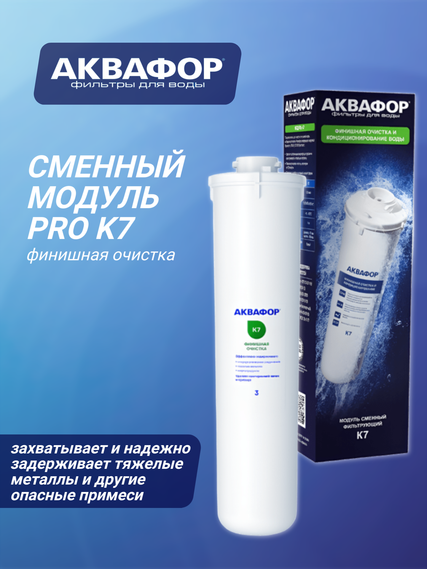 Сменный модуль Аквафор K7 для проточных фильтров, 1 уп, 1 шт.