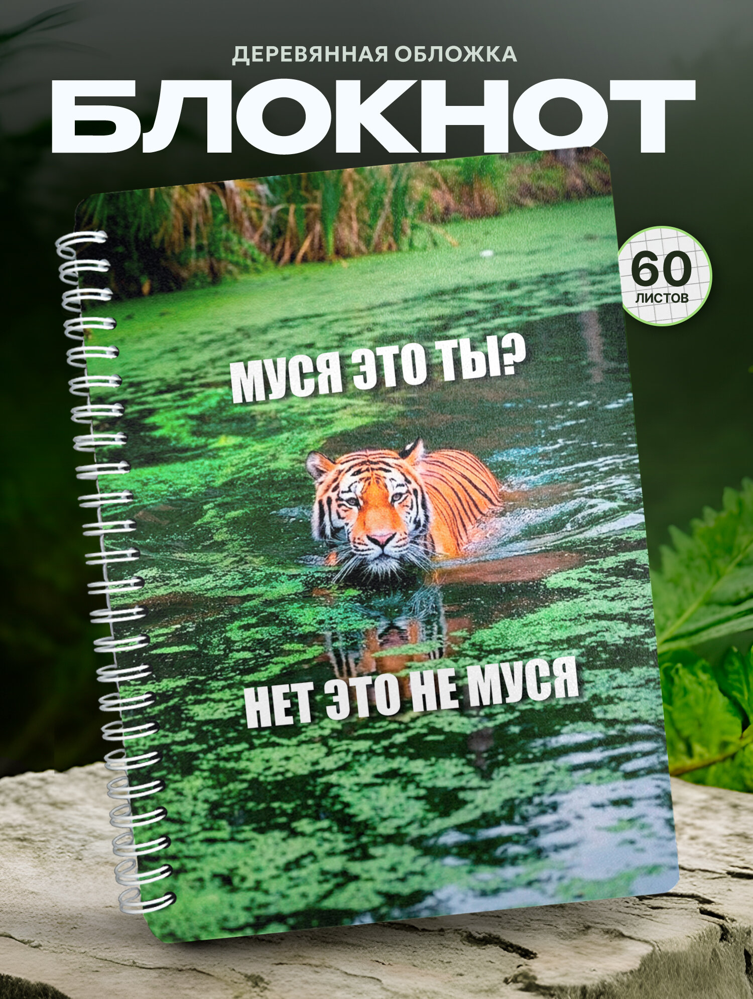 Блокнот Wood-book "Муся это ты, мем , тигр", A5, твердая обложка, лхдф
