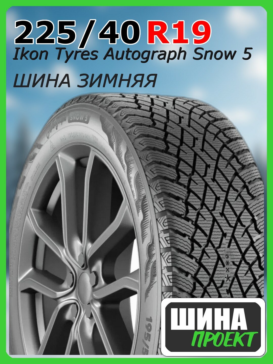 Шина зимняя нешипованная Ikon Tyres 225/40/19 T 93 Ikon Autograph Snow 5 XL для легковых автомобилей T743340