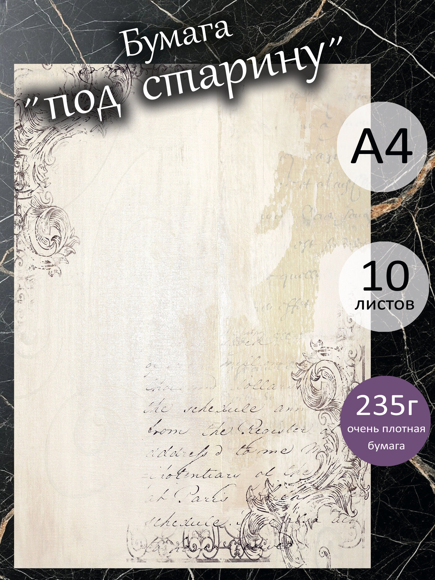 Бумага "под старину" А4 / 10 листов / 235гм2