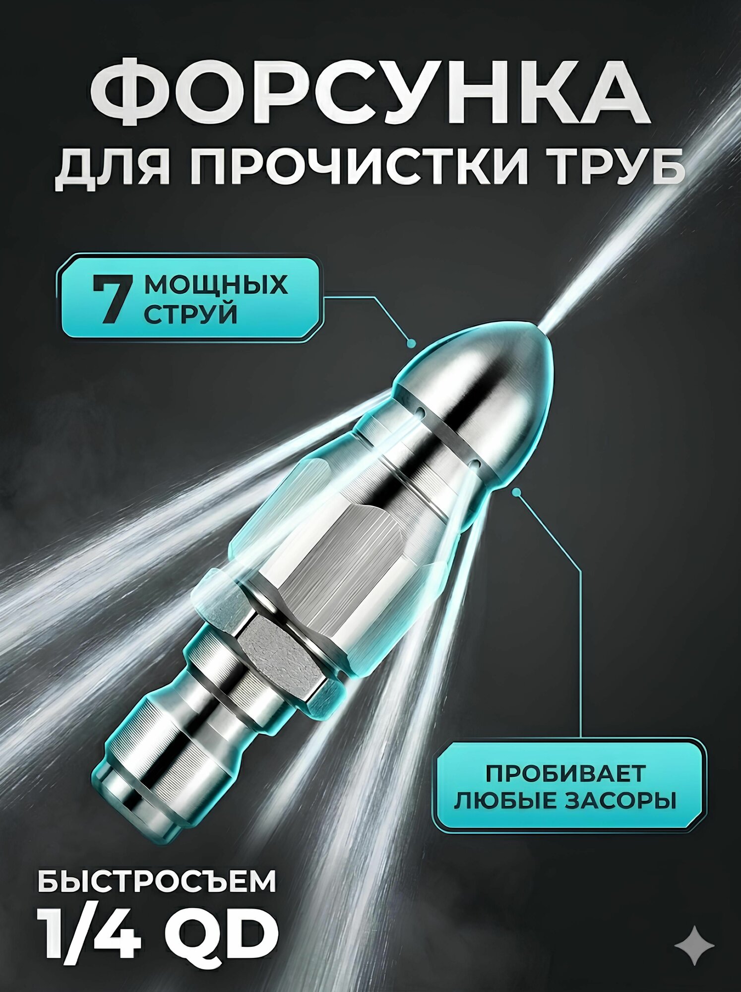 Насадка с 7 отверстиями для промывки труб