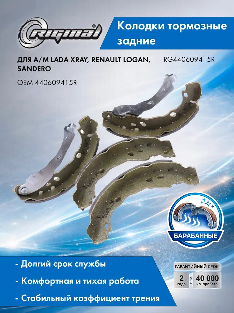 Колодки тормозные задние барабанные RIGINAL (к-т.4 шт.) для а/м АО "автоваз" XRAY/Renault Logan, Рено Логан, Sandero, Сандеро OEM 440609415R