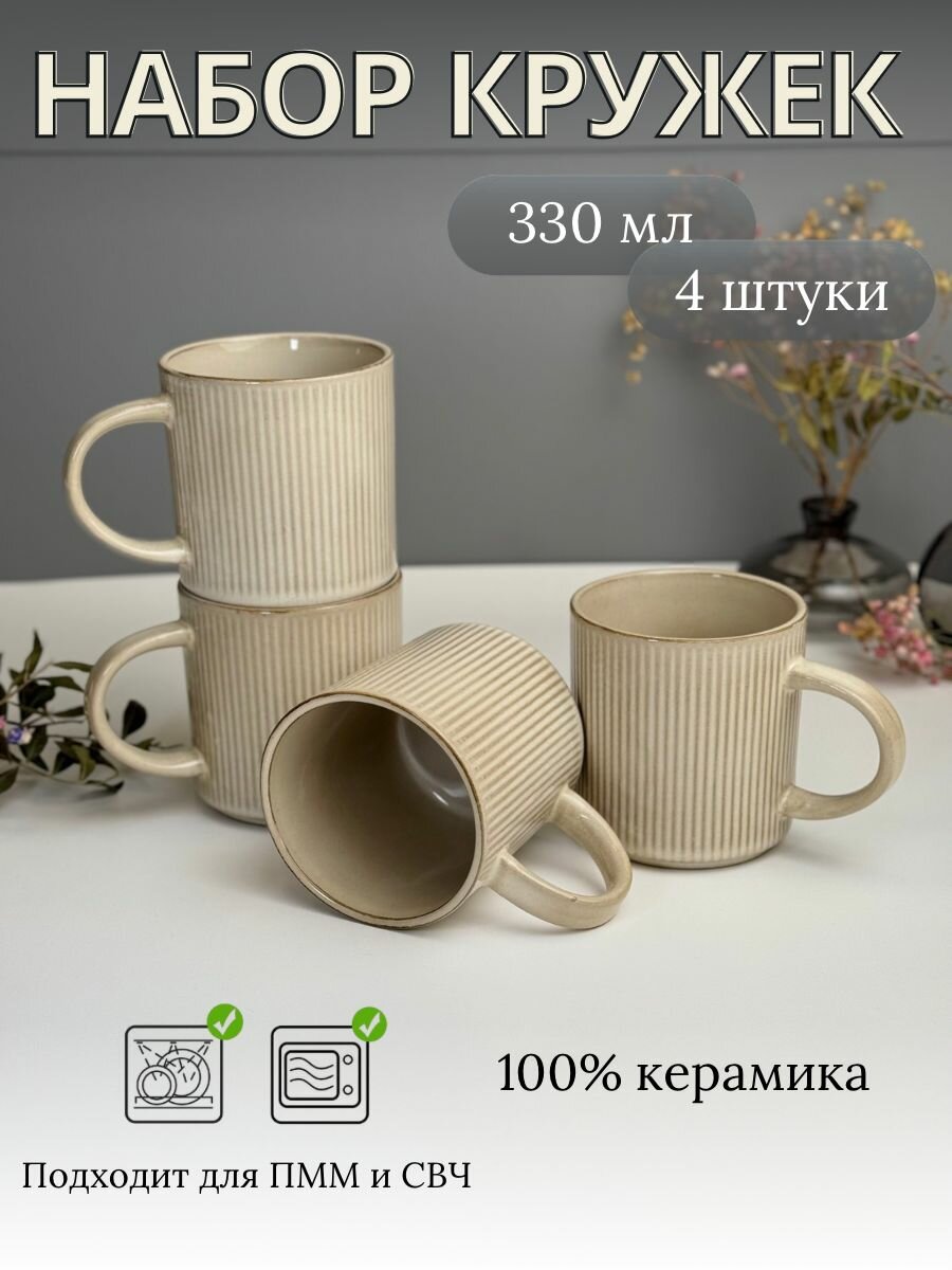Набор кружек 330 мл 4 штуки