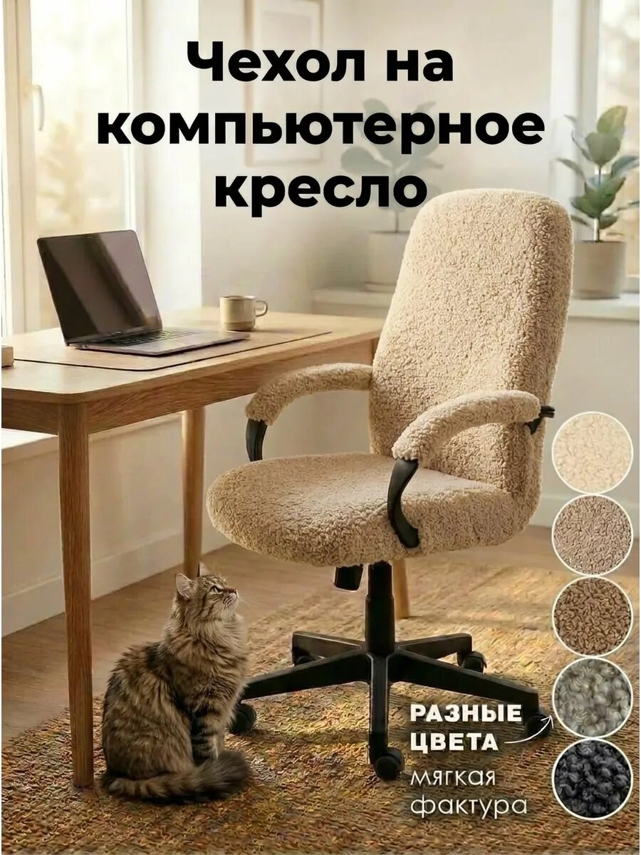 Чехол на компьютерное офисное кресло с подлокотниками
