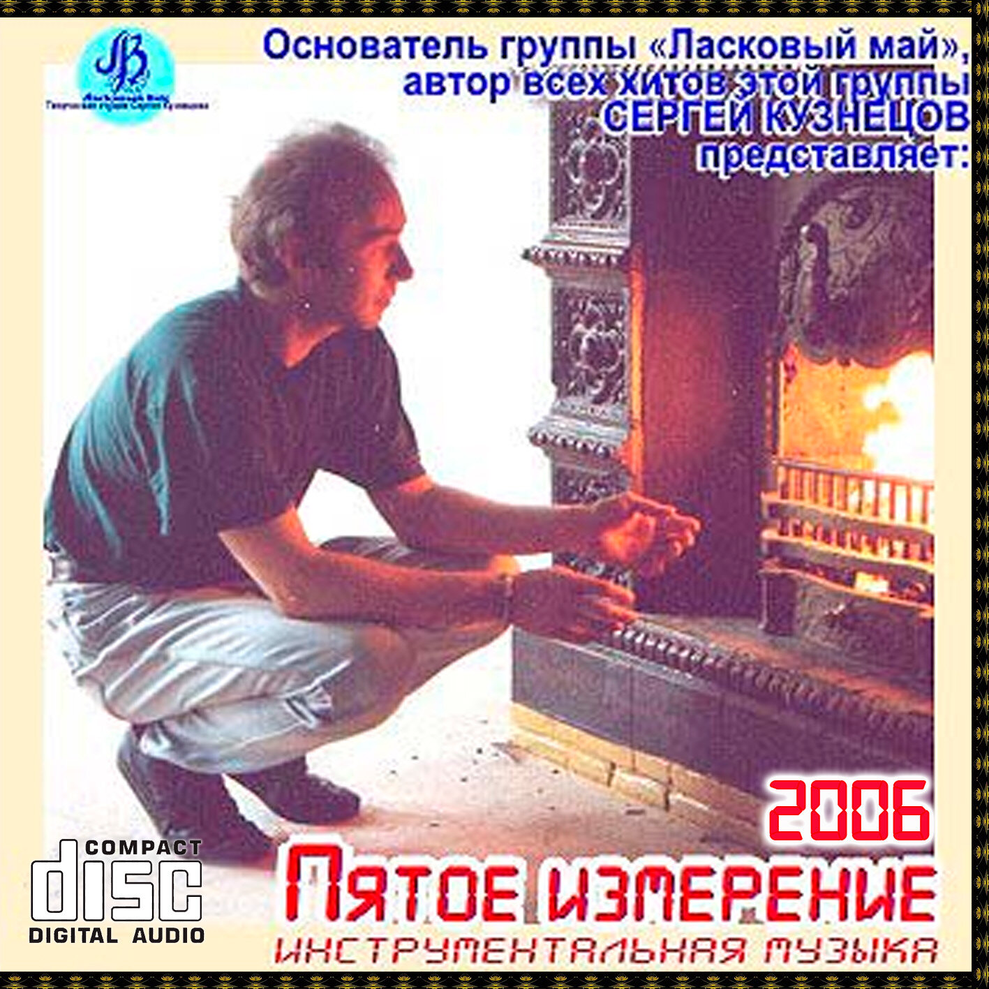 Сергей Кузнецов (Кузя-Ласковый Май) - Пятое измерение (2006) CD (запись на CD-R)