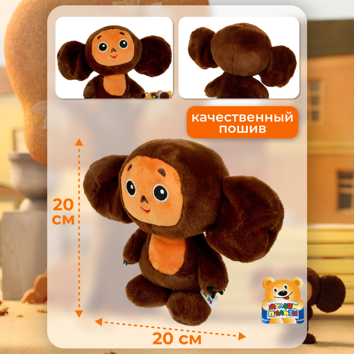 Мягкая игрушка Мульти-Пульти Чебурашка 20см, без звуковых эффектов