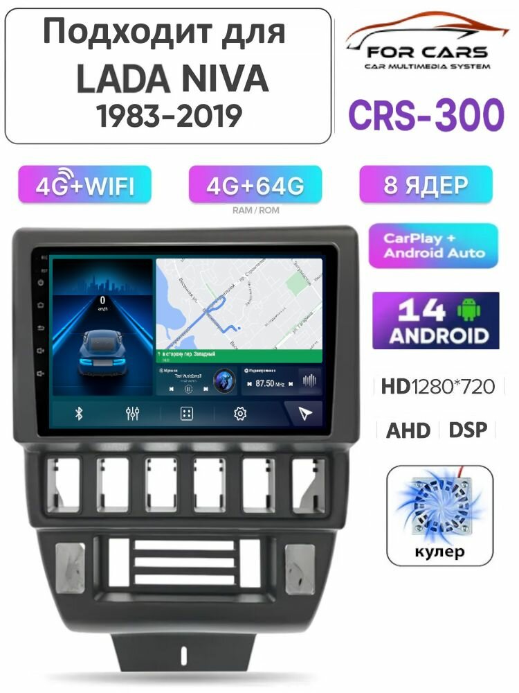 Магнитола CRS-300 подходит для Lada Niva 1983-2019 с Android 14 - Процессор 8 ядер - Память 4+64Gb - Carplay + Android Auto - DSP - 4G(Sim)