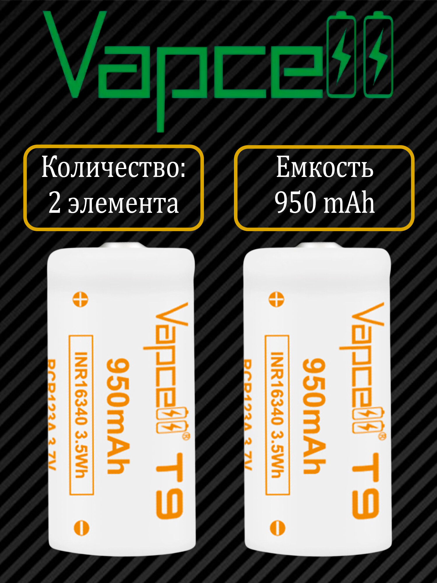 Аккумулятор Vapcell T9 16340 950mah 3A (Комплект 2 элемента) белый/желтый