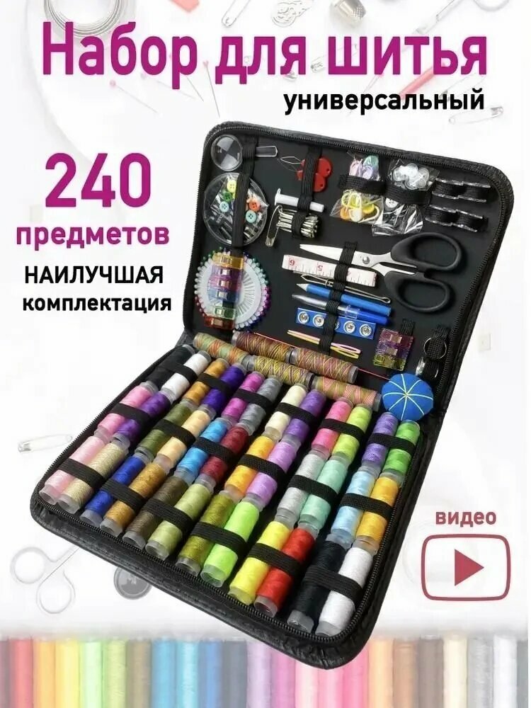 Швейный набор 240 предметов