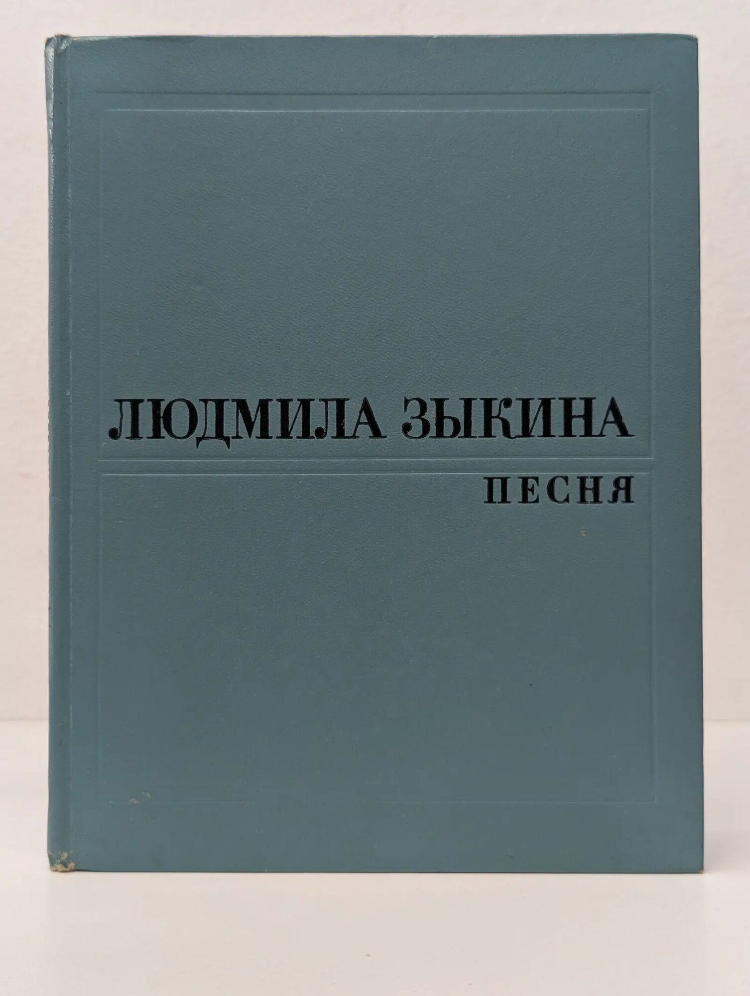 Людмила Зыкина. Песня Зыкина Людмила Георгиевна 1975