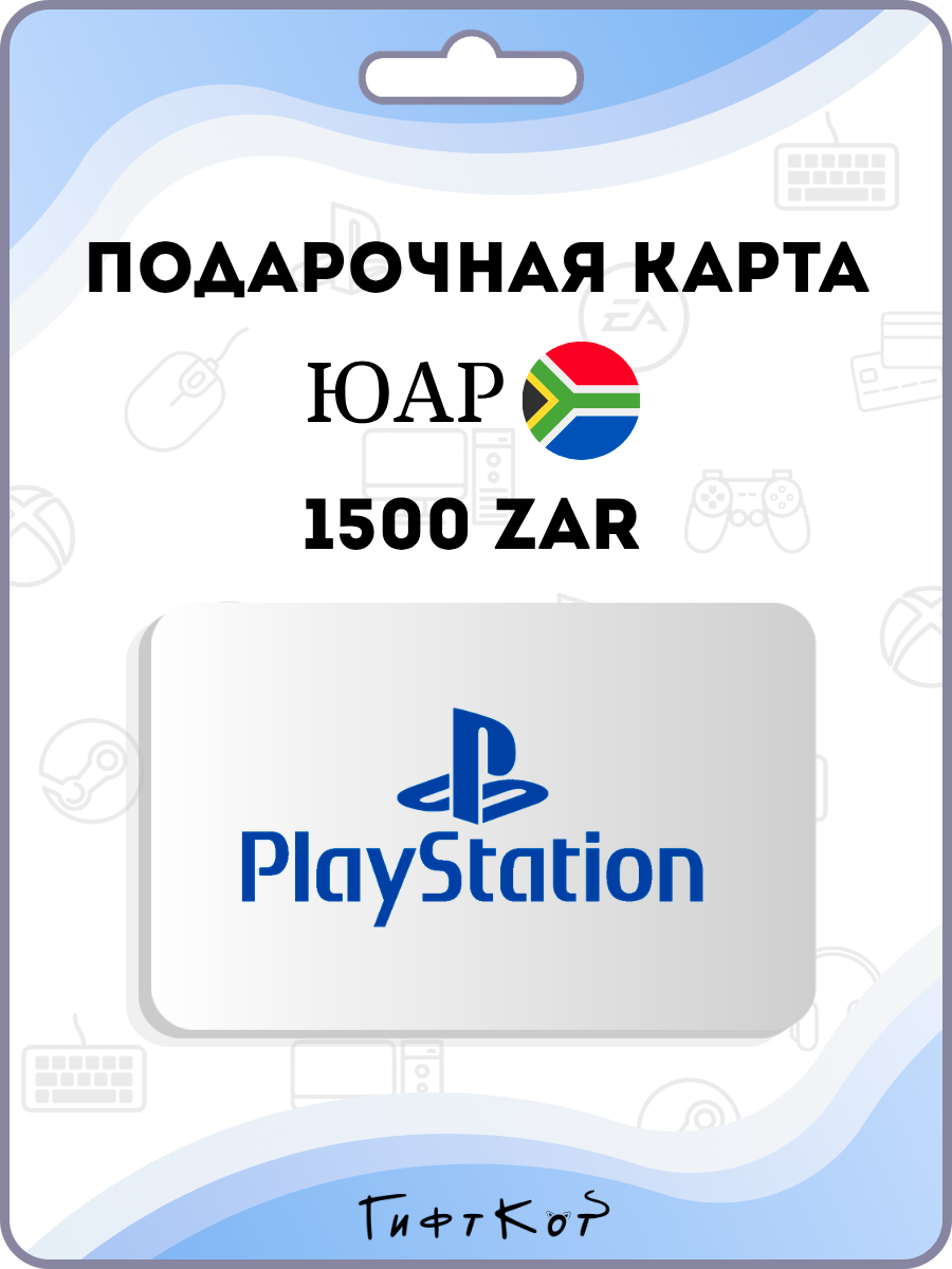 PlayStation Подарочная карта на 1500 ZAR (ЮАР/ZA, цифровой код)