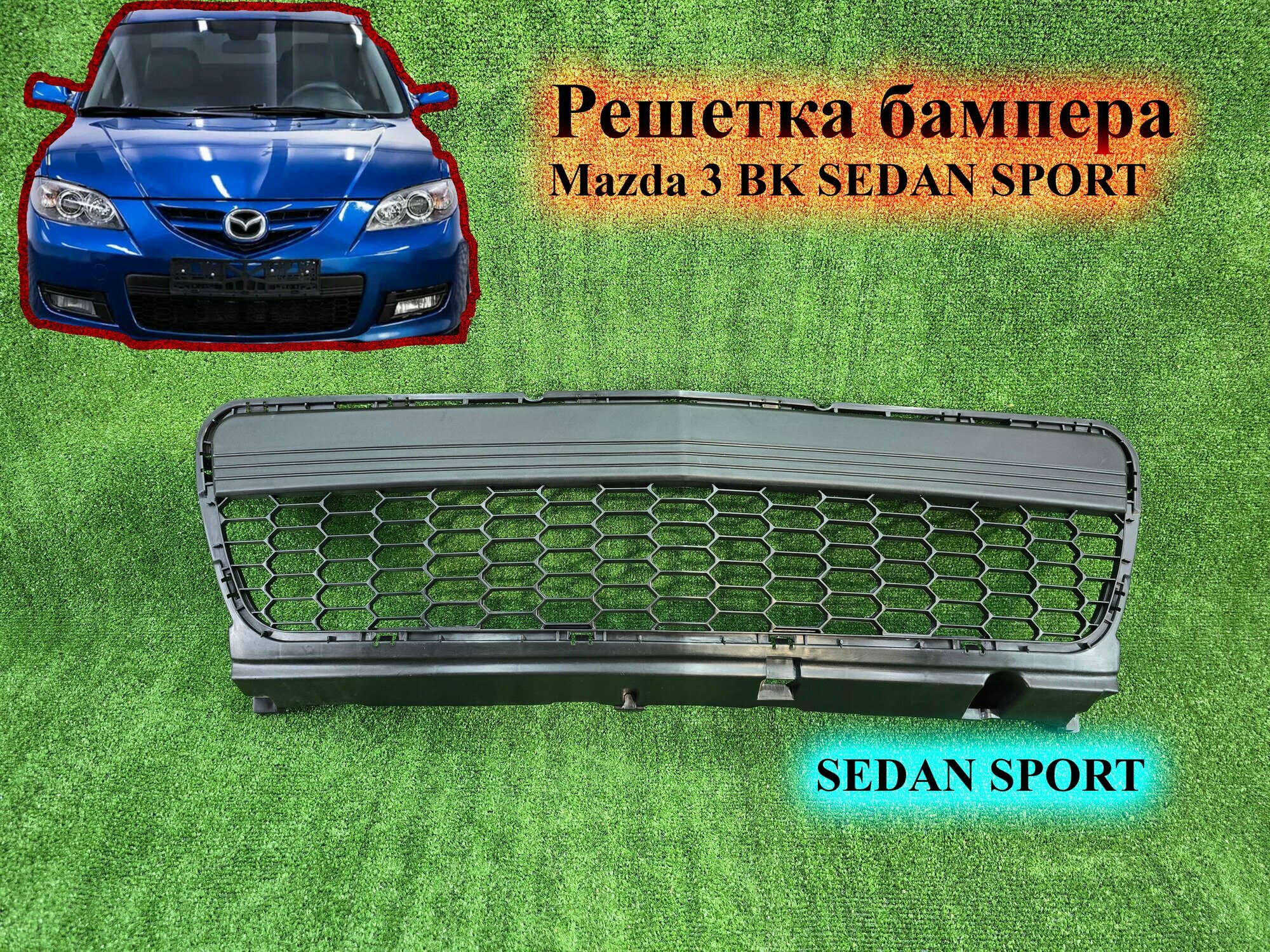Решетка переднего бампера Mazda 3 BK sedan sport 2006-2009