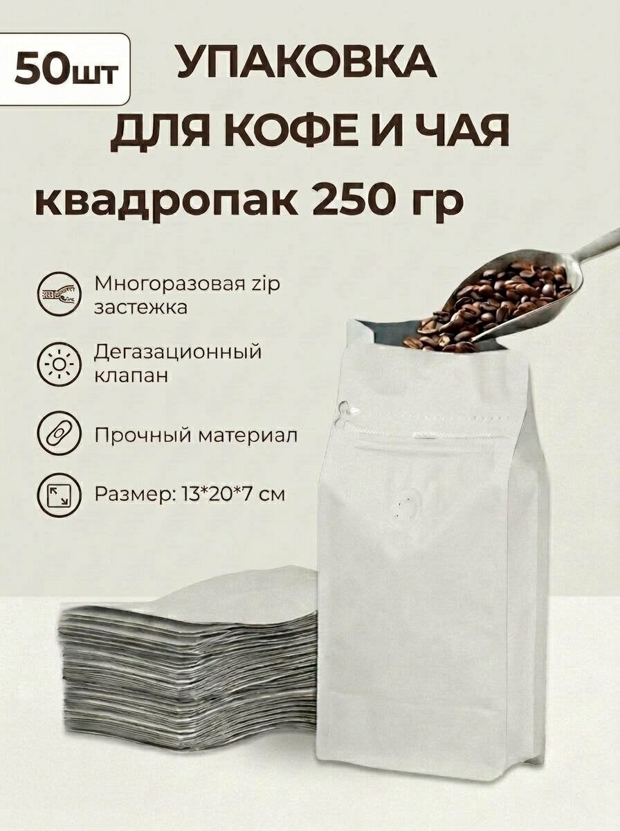 Пакет "Квадропак", 50 штук, 20х13х7 см, с клапаном дегазации, застёжка zip-lock, белые, объем 250 мл