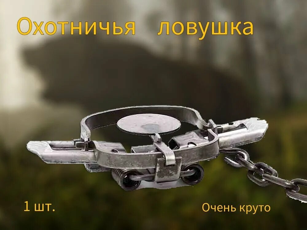 Капкан и комплектующие