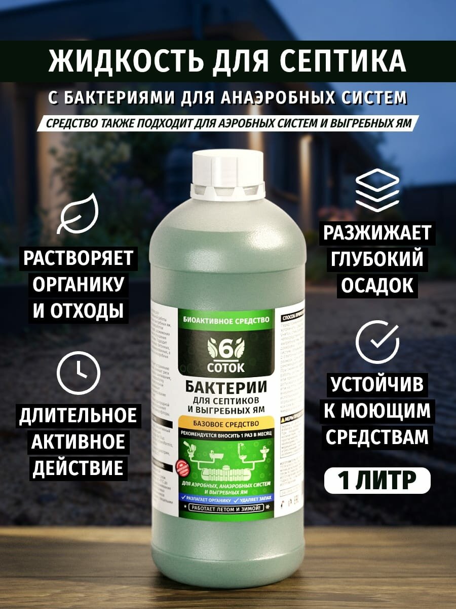 Жидкость для септика с анаэробными бактериями 1 литр