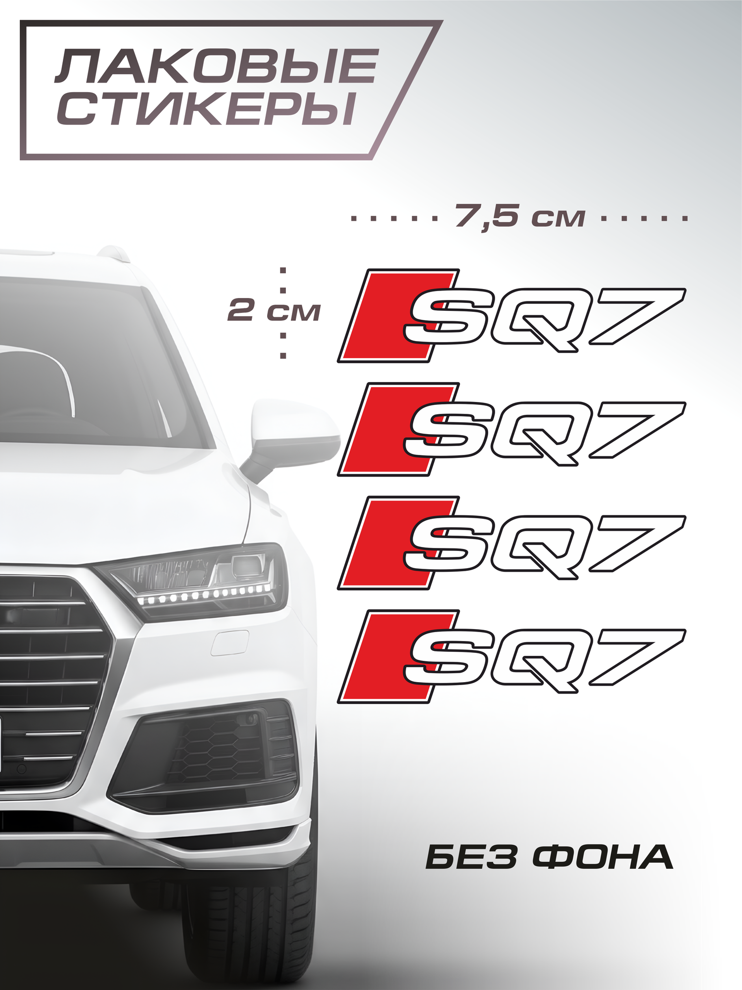Лаковые стикеры Audi модель "SQ7", на суппорта / кузов автомобиля, наклейки